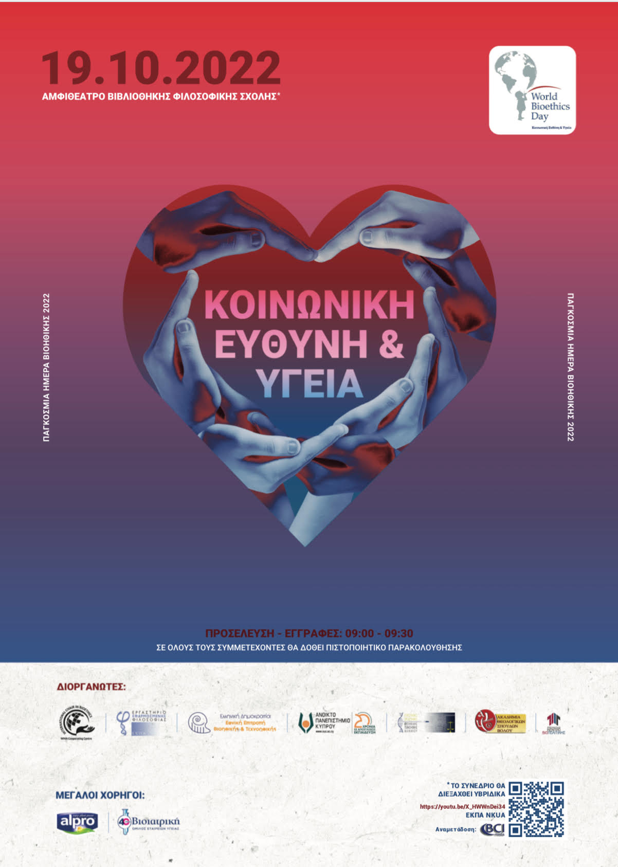 Εθνική Επιτροπή Βιοηθικής και Τεχνοηθικής | Ελληνική Δημοκρατία