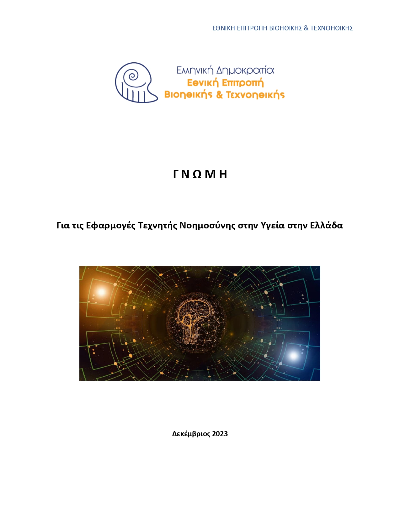 Εθνική Επιτροπή Βιοηθικής και Τεχνοηθικής | Ελληνική Δημοκρατία